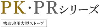 PK・PRシリーズ｜製品情報｜コロナ