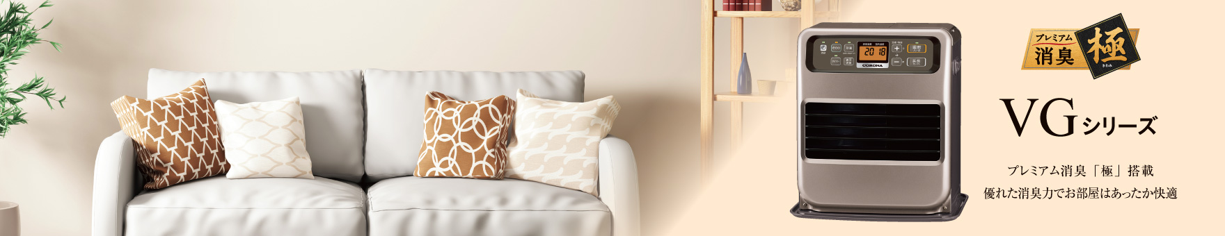 VGタイプ（2020年モデル）｜石油ファンヒーター｜株式会社コロナ