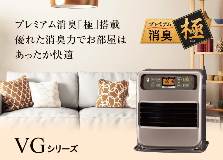 VGタイプ（2020年モデル）｜石油ファンヒーター｜株式会社コロナ
